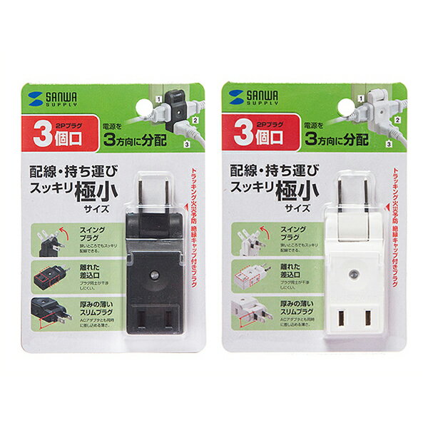 【商品説明】●電源コンセントを3分配できます。●差込口が離れているため、プラグが干渉しにくくなっています。●コンパクトサイズで持ち運びにも便利です。●恐ろしいコンセント火災を予防する、絶縁キャップ付きスイングプラグです。●熱に強いユリア樹脂...