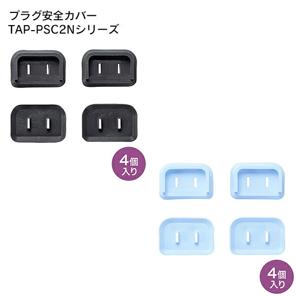 【商品説明】●普通の電源プラグをトラッキング火災予防電源プラグにできます。●電源プラグ本体＋差込み刃の根本部分まで覆うことにより外部のみならず、内部からホコリ、ゴミなどの侵入に対応しており、ダブルでガードすることによりホコリや水分を寄せ付け...