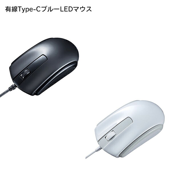 【商品説明】●USB Type-Cコネクタを搭載したパソコンやタブレットで使用できる、有線ブルーLEDマウスです。●Windows・Mac・Androidで使用できます。●差し込むだけで使える手間なし簡単接続です。面倒なソフトのインストール...