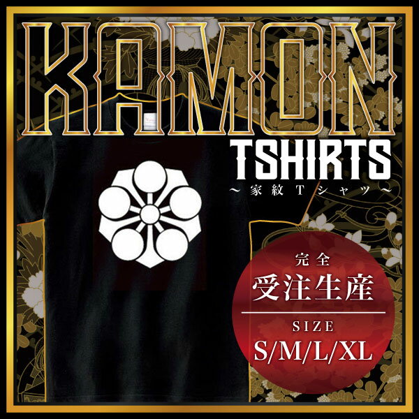 【商品説明】・家紋を大きく胸にプリントしたTシャツです。・全部で4つのサイズがあります。＊男女（ユニセックス）が着れるS、M、L、XLサイズをご用意しております。・性別や年齢を問わず誰でも気軽に楽しめるレギュラーシルエット（定番シルエット）...