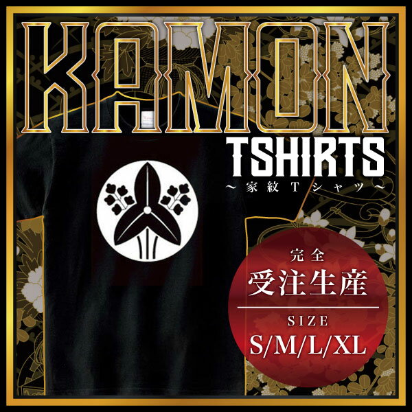 【商品説明】・家紋を大きく胸にプリントしたTシャツです。・全部で4つのサイズがあります。＊男女（ユニセックス）が着れるS、M、L、XLサイズをご用意しております。・性別や年齢を問わず誰でも気軽に楽しめるレギュラーシルエット（定番シルエット）...