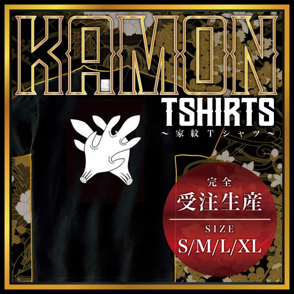【商品説明】・家紋を大きく胸にプリントしたTシャツです。・全部で4つのサイズがあります。＊男女（ユニセックス）が着れるS、M、L、XLサイズをご用意しております。・性別や年齢を問わず誰でも気軽に楽しめるレギュラーシルエット（定番シルエット）...