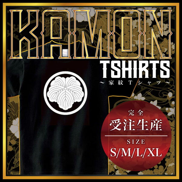 【商品説明】・家紋を大きく胸にプリントしたTシャツです。・全部で4つのサイズがあります。＊男女（ユニセックス）が着れるS、M、L、XLサイズをご用意しております。・性別や年齢を問わず誰でも気軽に楽しめるレギュラーシルエット（定番シルエット）...