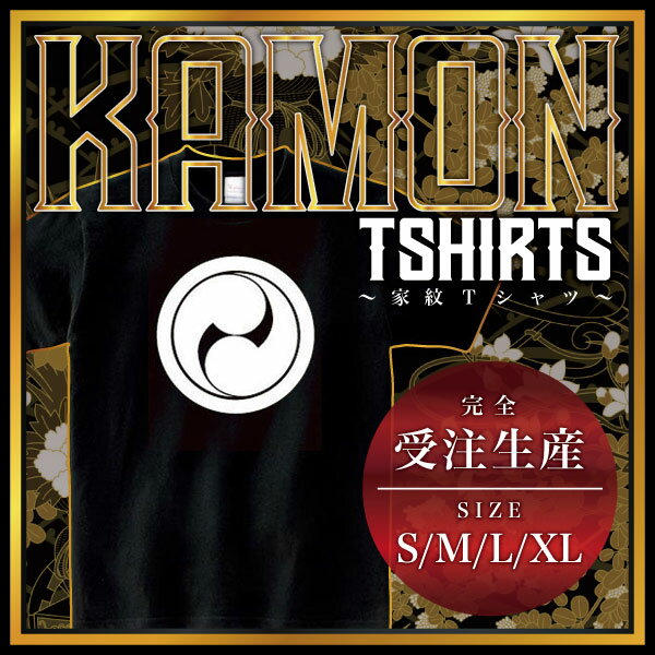 【商品説明】・家紋を大きく胸にプリントしたTシャツです。・全部で4つのサイズがあります。＊男女（ユニセックス）が着れるS、M、L、XLサイズをご用意しております。・性別や年齢を問わず誰でも気軽に楽しめるレギュラーシルエット（定番シルエット）...