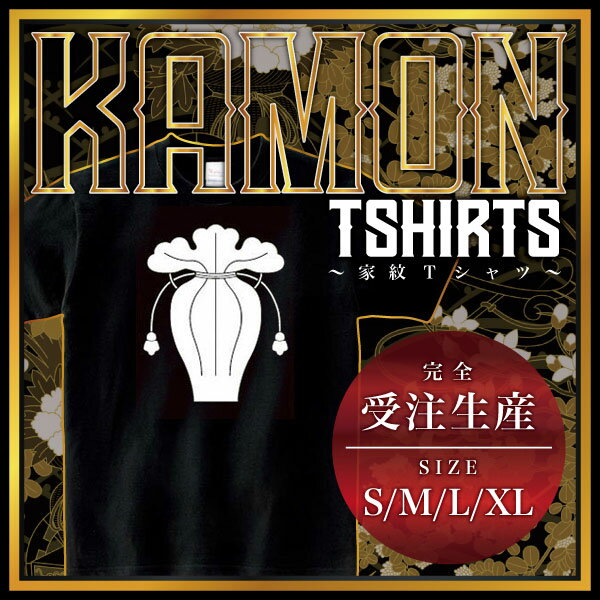 【商品説明】・家紋を大きく胸にプリントしたTシャツです。・全部で4つのサイズがあります。＊男女（ユニセックス）が着れるS、M、L、XLサイズをご用意しております。・性別や年齢を問わず誰でも気軽に楽しめるレギュラーシルエット（定番シルエット）...