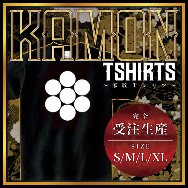 【商品説明】・家紋を大きく胸にプリントしたTシャツです。・全部で4つのサイズがあります。＊男女（ユニセックス）が着れるS、M、L、XLサイズをご用意しております。・性別や年齢を問わず誰でも気軽に楽しめるレギュラーシルエット（定番シルエット）...
