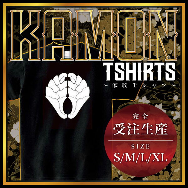 【商品説明】・家紋を大きく胸にプリントしたTシャツです。・全部で4つのサイズがあります。＊男女（ユニセックス）が着れるS、M、L、XLサイズをご用意しております。・性別や年齢を問わず誰でも気軽に楽しめるレギュラーシルエット（定番シルエット）...