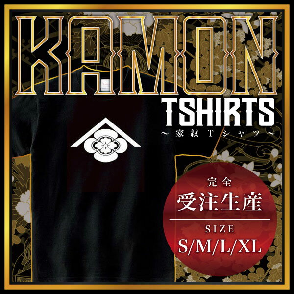 【商品説明】・家紋を大きく胸にプリントしたTシャツです。・全部で4つのサイズがあります。＊男女（ユニセックス）が着れるS、M、L、XLサイズをご用意しております。・性別や年齢を問わず誰でも気軽に楽しめるレギュラーシルエット（定番シルエット）...
