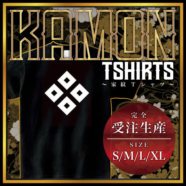 【商品説明】・家紋を大きく胸にプリントしたTシャツです。・全部で4つのサイズがあります。＊男女（ユニセックス）が着れるS、M、L、XLサイズをご用意しております。・性別や年齢を問わず誰でも気軽に楽しめるレギュラーシルエット（定番シルエット）...