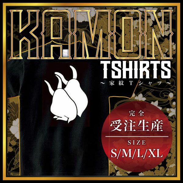 【商品説明】・家紋を大きく胸にプリントしたTシャツです。・全部で4つのサイズがあります。＊男女（ユニセックス）が着れるS、M、L、XLサイズをご用意しております。・性別や年齢を問わず誰でも気軽に楽しめるレギュラーシルエット（定番シルエット）...