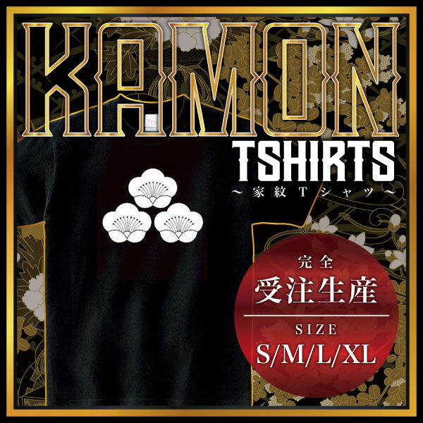 【商品説明】・家紋を大きく胸にプリントしたTシャツです。・全部で4つのサイズがあります。＊男女（ユニセックス）が着れるS、M、L、XLサイズをご用意しております。・性別や年齢を問わず誰でも気軽に楽しめるレギュラーシルエット（定番シルエット）...