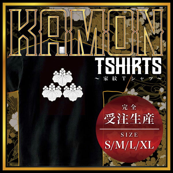 【商品説明】・家紋を大きく胸にプリントしたTシャツです。・全部で4つのサイズがあります。＊男女（ユニセックス）が着れるS、M、L、XLサイズをご用意しております。・性別や年齢を問わず誰でも気軽に楽しめるレギュラーシルエット（定番シルエット）...