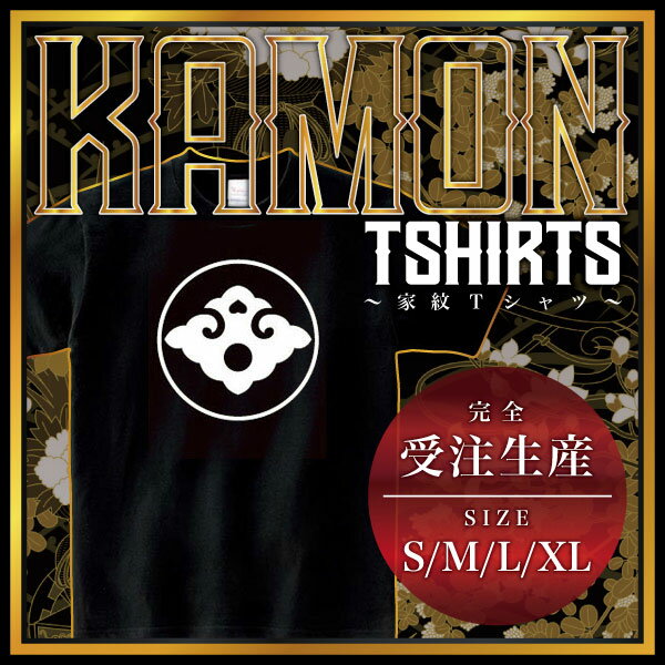 【商品説明】・家紋を大きく胸にプリントしたTシャツです。・全部で4つのサイズがあります。＊男女（ユニセックス）が着れるS、M、L、XLサイズをご用意しております。・性別や年齢を問わず誰でも気軽に楽しめるレギュラーシルエット（定番シルエット）...