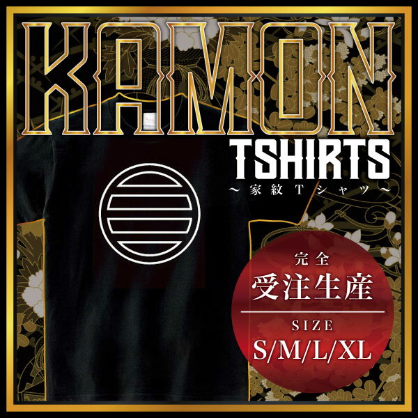 【商品説明】・家紋を大きく胸にプリントしたTシャツです。・全部で4つのサイズがあります。＊男女（ユニセックス）が着れるS、M、L、XLサイズをご用意しております。・性別や年齢を問わず誰でも気軽に楽しめるレギュラーシルエット（定番シルエット）...