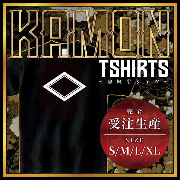 【商品説明】・家紋を大きく胸にプリントしたTシャツです。・全部で4つのサイズがあります。＊男女（ユニセックス）が着れるS、M、L、XLサイズをご用意しております。・性別や年齢を問わず誰でも気軽に楽しめるレギュラーシルエット（定番シルエット）...