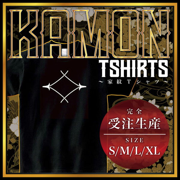 【商品説明】・家紋を大きく胸にプリントしたTシャツです。・全部で4つのサイズがあります。＊男女（ユニセックス）が着れるS、M、L、XLサイズをご用意しております。・性別や年齢を問わず誰でも気軽に楽しめるレギュラーシルエット（定番シルエット）...