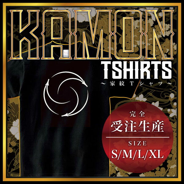 【商品説明】・家紋を大きく胸にプリントしたTシャツです。・全部で4つのサイズがあります。＊男女（ユニセックス）が着れるS、M、L、XLサイズをご用意しております。・性別や年齢を問わず誰でも気軽に楽しめるレギュラーシルエット（定番シルエット）...