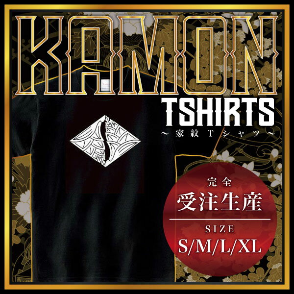 【商品説明】・家紋を大きく胸にプリントしたTシャツです。・全部で4つのサイズがあります。＊男女（ユニセックス）が着れるS、M、L、XLサイズをご用意しております。・性別や年齢を問わず誰でも気軽に楽しめるレギュラーシルエット（定番シルエット）...