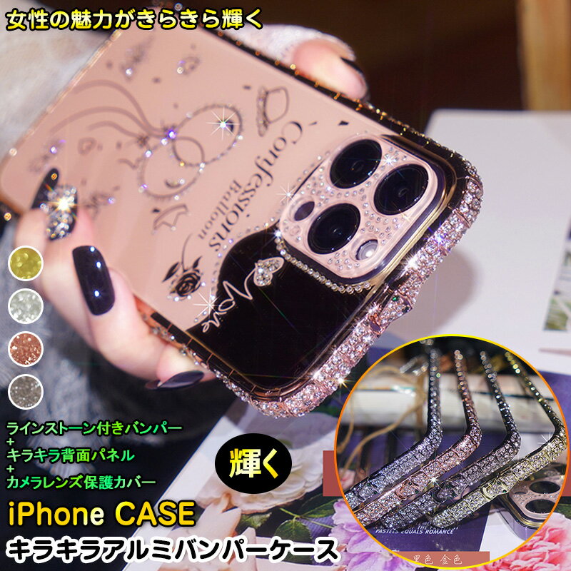 ※当店のテキスト・商品画像を無断転載・盗用を固く禁じます。※ 商品：きらきらラインストーンが輝くアルミバンパーケース 商品詳細 ▼素材：アルミニウム合金属の枠、PC背面パネル、PCレンズ保護カバー ▼カラー ：ピンクゴールド/シルバー/ゴー...