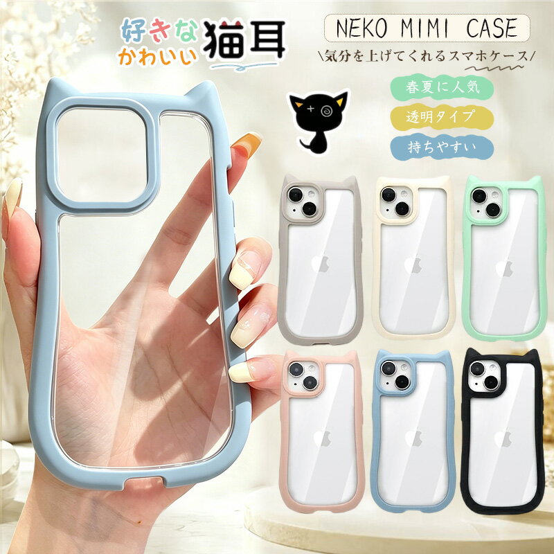※当店のテキスト・商品画像を無断転載・盗用を固く禁じます。※ 商品：ネコ耳が可愛いスマホケース 商品詳細 ➤素材：TPU+アクリル ➤セット内容：スマホケースX1 ➤特徴： • さりげな...