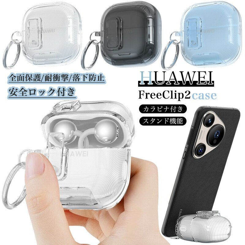 対応機種 Design for： ・HUAWEI FreeClip 2 材質 TPU セット内容 イヤホンケース 特徴 ■ 安全ロックをアップグレードし、スイッチボタン（相互反発磁石）を押すだけで、自動速分解スイッチ安全保護ケース、操作が簡...