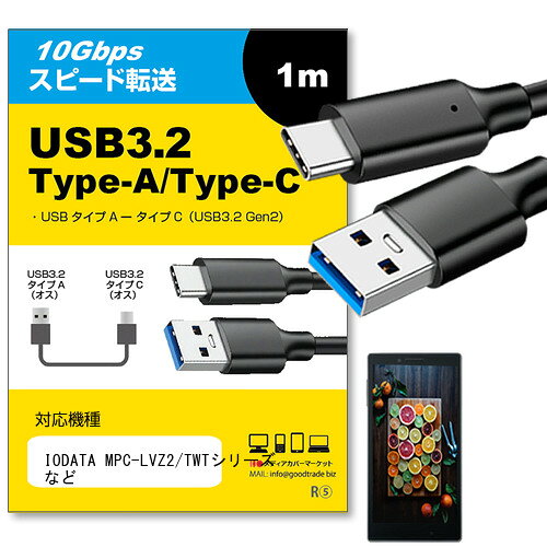 IODATA MPC-LVZ2/TWTシリーズ 対応 USB 3.2 Gen 2 (USB 3.1) USB(A)-Type-Cケーブル 1m 【互換品】スマホ タブレット PC デジカメ 充電 通信 転送 ケーブル jgs bgt 互換品...
