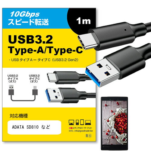 ADATA SD810 対応 USB 3.2 Gen 2 (USB 3.1) USB(A)-Type-Cケーブル 1m 【互換品】スマホ タブレット PC デジカメ 充電 通信 転送 ケーブル jgs bgt 互換品※タッチペン等、タッチパ...