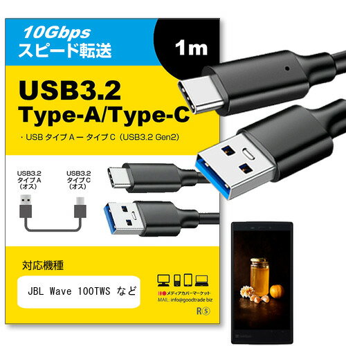 JBL Wave 100TWS 対応 USB 3.2 Gen 2 (USB 3.1) USB(A)-Type-Cケーブル 1m 【互換品】スマホ タブレット PC デジカメ 充電 通信 転送 ケーブル jgs bgt 互換品※タッチペン等、...