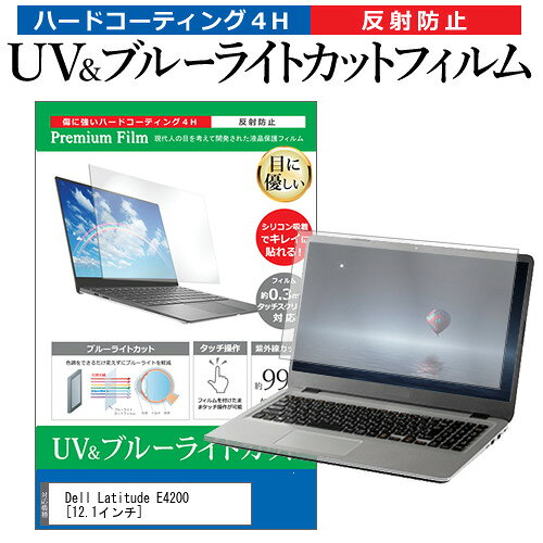 【ブルーライトカット＋反射防止＋指紋防止で快適に使える液晶保護フィルム】Dell Latitude E4200 (12.1インチ)用 液晶保護 フィルム カバー シート ブルーライトカット 反射防止 指紋防止 ノングレアタイプ対応機種Del...