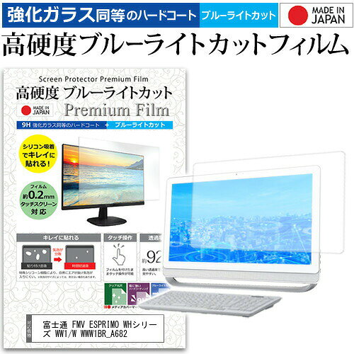 【ブルーライトをカットし、画面をしっかり保護する高硬度9Hの液晶保護フィルム】富士通 FMV ESPRIMO WHシリーズ WW1/W WWW1BR_A682[23インチ(1920x1080)]用 液晶保護 フィルム カバー シート 高硬度...