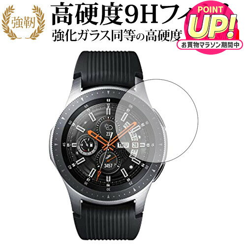 【 強化ガラス同等の高硬度9H 液晶保護 フィルム 】Galaxy Watch 46mm用用 高硬度9H 液晶保護 フィルム対応機種Galaxy Watch 46mm用主な仕様◆液晶保護フィルム特徴・業界最高水準の表面硬度9Hで、画面をしっ...
