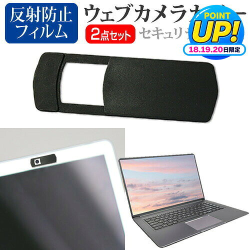 【プライバシー保護と液晶保護を両立する2点セット】NEC LAVIE N13 N1375/FA シリーズ [13.3インチ(1920x1080)] 用 ウェブカメラカバー ＋ 反射防止 液晶保護フィルム セット対応機種NEC LAVIE N...