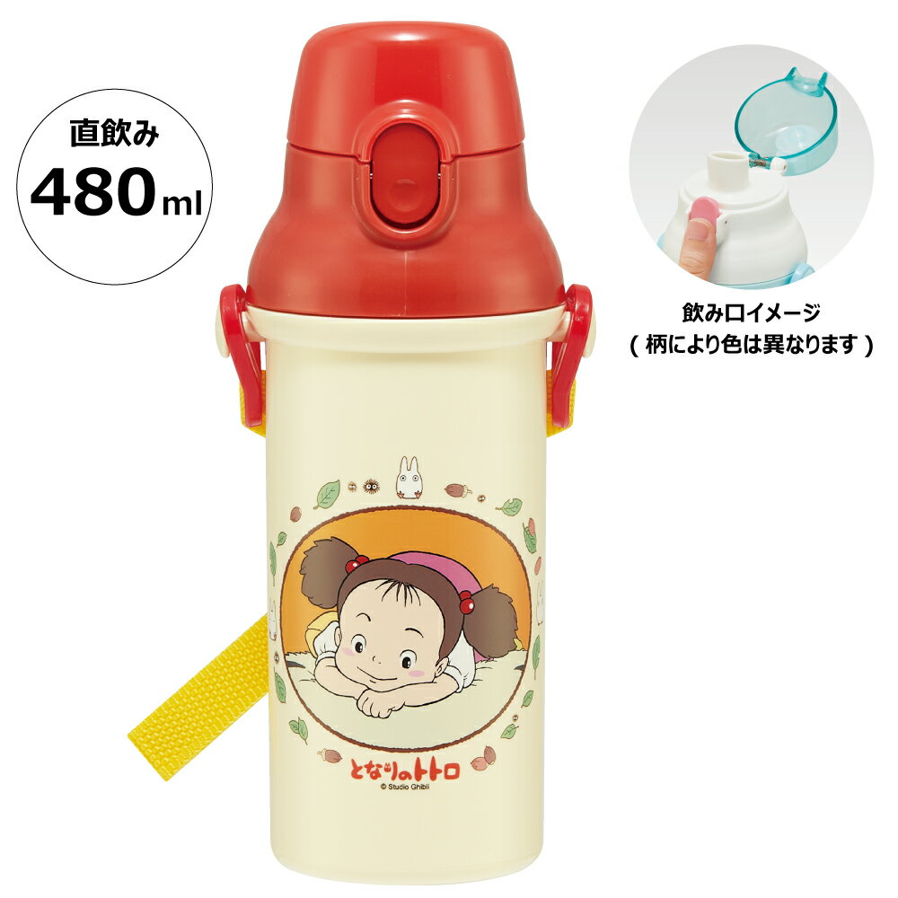 食器洗い乾燥機OKのプラスチック直飲み水筒です。 プッシュ式オープンで簡単オープン！ 本体は氷が入れやすい広口タイプ。 肩にかけて持ち運べるショルダーベルト付。 軽くて持ちやすい形状です。 名前シール入り。 ※保冷効果はございません。※熱い...