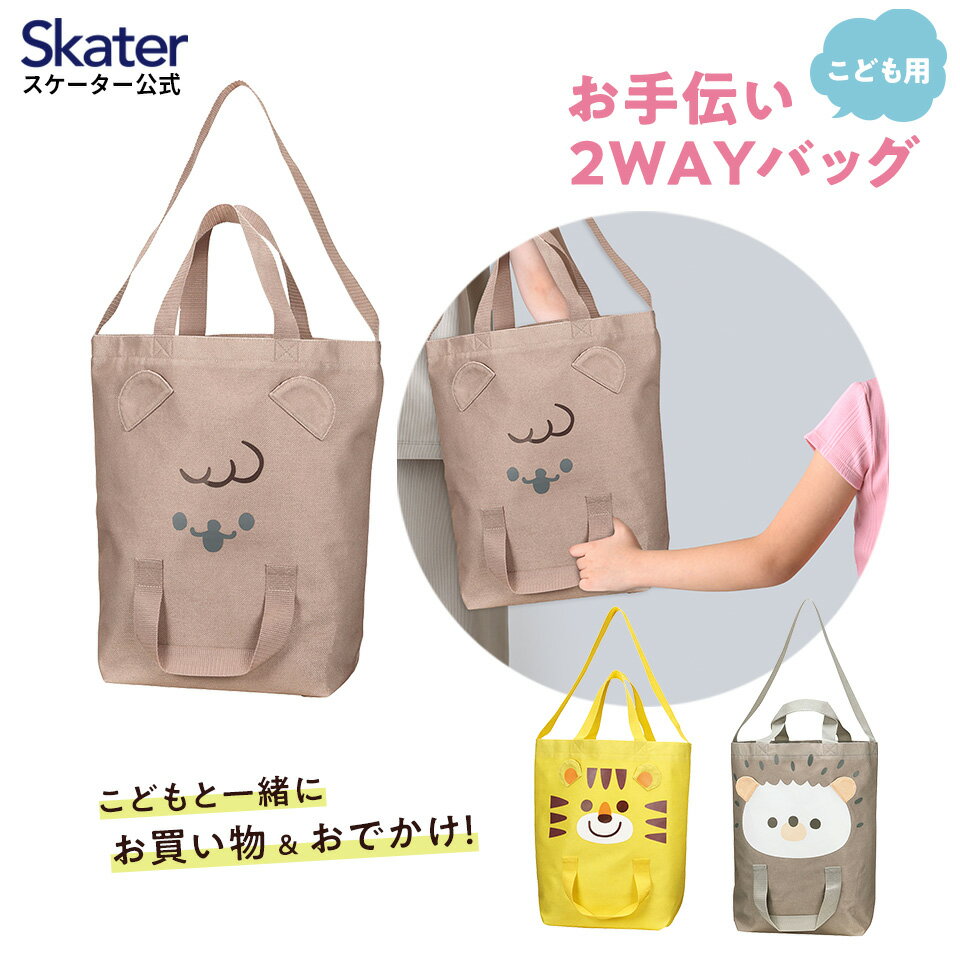 子供と一緒にお買い物＆おでかけ！お手伝い2WAYバッグ！ お買い物やレジャーなどに便利なバッグです！ 子供と一緒に持てる子供用の持ち手付き！ 親が一人で持つときはショルダーバッグや手提げバッグとして普段使いもできます。 【商品サイズ(約)】...
