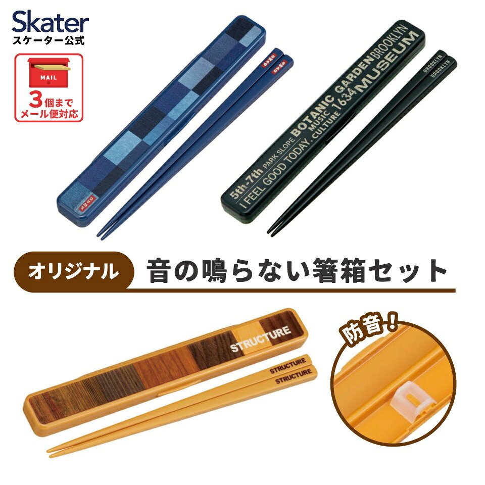 防音クッション付きなので、『カチャカチャ』音の鳴らないケースです☆彡 クッションがしっかりハシを押さえ、上下左右に揺れないので音が鳴りません♪ 食洗機、乾燥機OK！！ 【商品サイズ(約)】 ケースサイズ：204×32×14mm 箸の長さ：1...