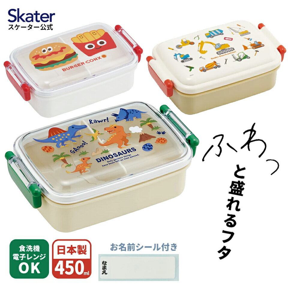 ふわっと盛り付けが出来るドーム型フタのタイトランチボックス。 のり等がフタにくっつきにくく、押し潰れを防ぎます♪ おかずが片寄りにくい高い仕切り付き。 食洗機対応・フタを外して電子レンジOK！ 名前シール付き。 【商品サイズ(約)】 サイズ...