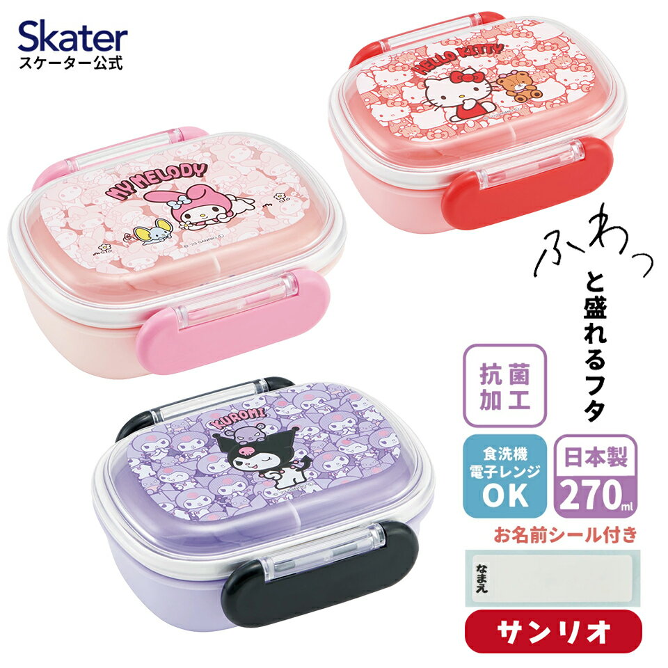 ふわっと盛り付けが出来るドーム型フタのタイトランチボックス。 のり等がフタにくっつきにくく、押し潰れを防ぎます♪ おかずが片寄りにくい高い仕切り付き。 食洗機対応・フタを外して電子レンジOK！ 名前シール付き。 【商品サイズ(約)】 サイズ...