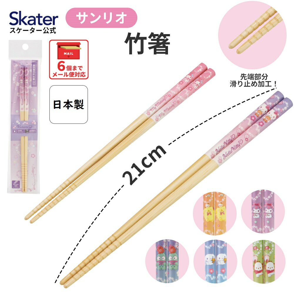 キャラクター柄の竹製のお箸。 使いやすく持ちやすい21cmサイズ。 食洗機対応。 箸先端部分は食べ物がつかみやすい、すべり止め加工あり！ お気に入りのキャラクターのお箸で気分も楽しくお食事♪ 【品質表示】 品名：合成漆器 表面塗装の種類：ポ...