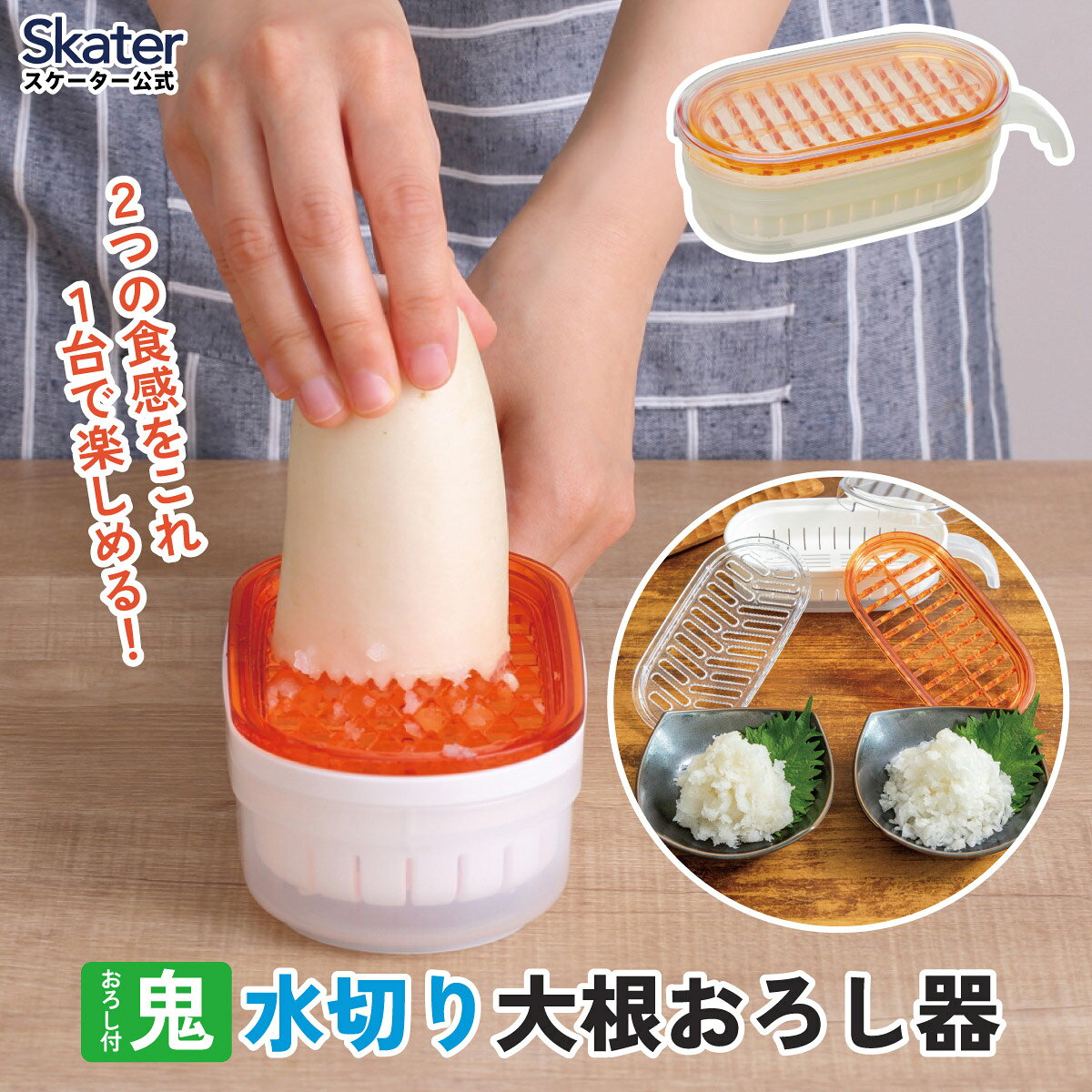 目のあらい"鬼おろし"が簡単につくれるおろし器があらたにセットになりました。食材の栄養うま味をのがさないシャキふわっおろし♪おろし板は目詰まりしにくく、洗いやすい☆彡大根おろしを作りながら、適度の水切りができる様大型のすのこが付いているので...