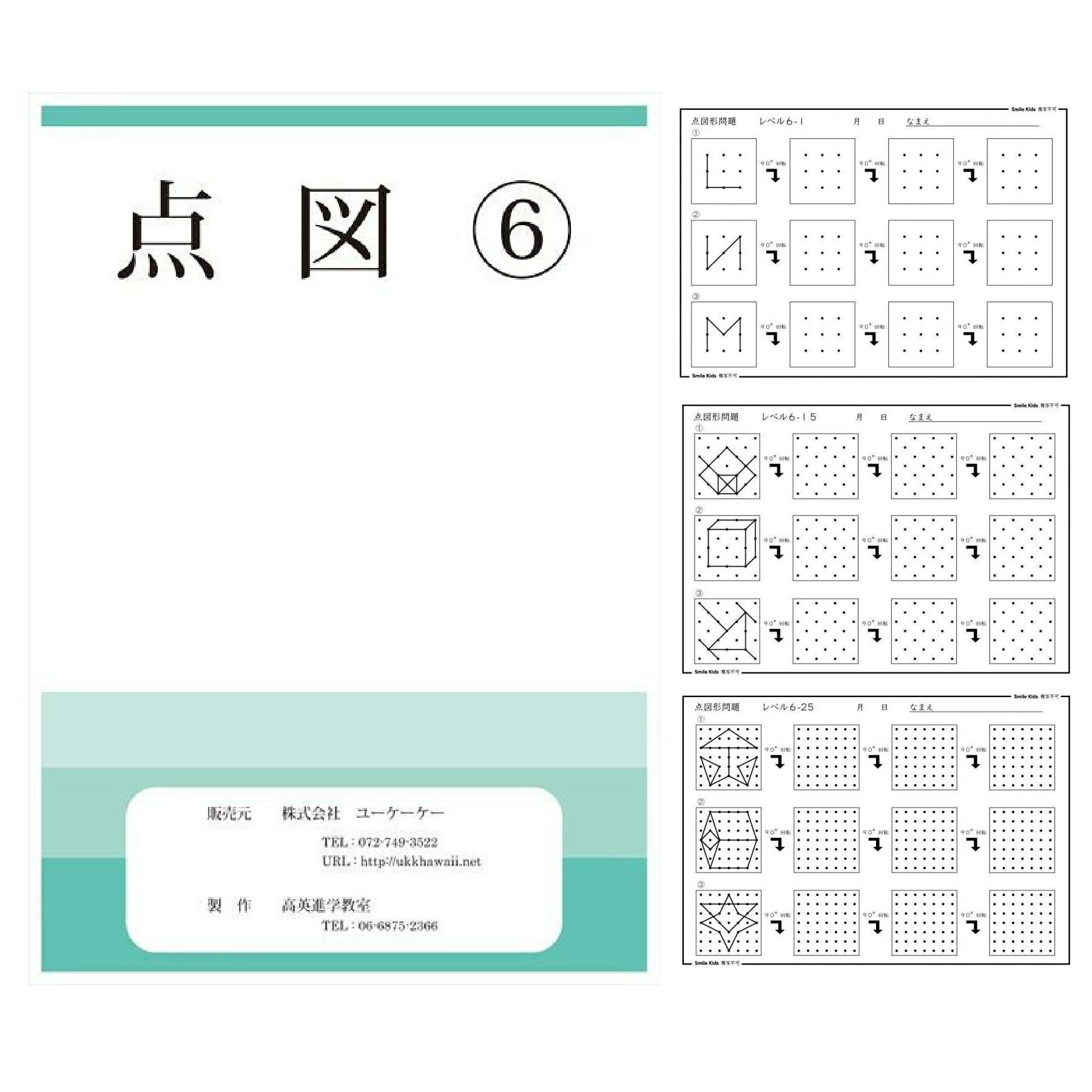 教材は学習塾の先生たちが作ったオリジナル教材です。幼児教室やお受験の準備にお使いください。 ■サイズ：A4版 ■ページ数：30ページ ■素材：紙 ■生産国：日本 点図の練習はさまざまな能力を刺激し、特に算数・数学のセンスを伸ばします！ 小学...