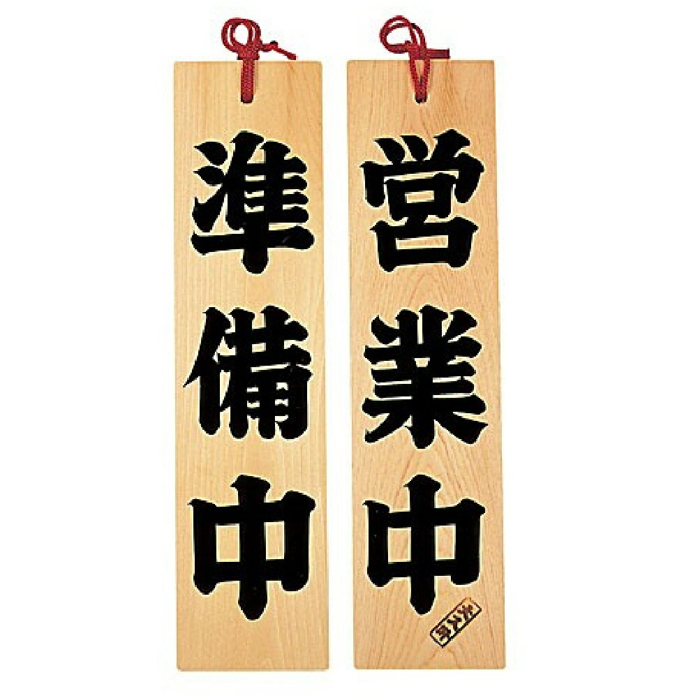 和風店舗によく似合う、落ち着いた木製サインプレートです。 遠目からもはっきりと認識できる文字と雰囲気で、お店のイメージアップに。 ☆強度で定評のある、清々しいひのき材を使用しています。 ☆裏表タイプです。 サイズ・ 約10x42xt1.5c...