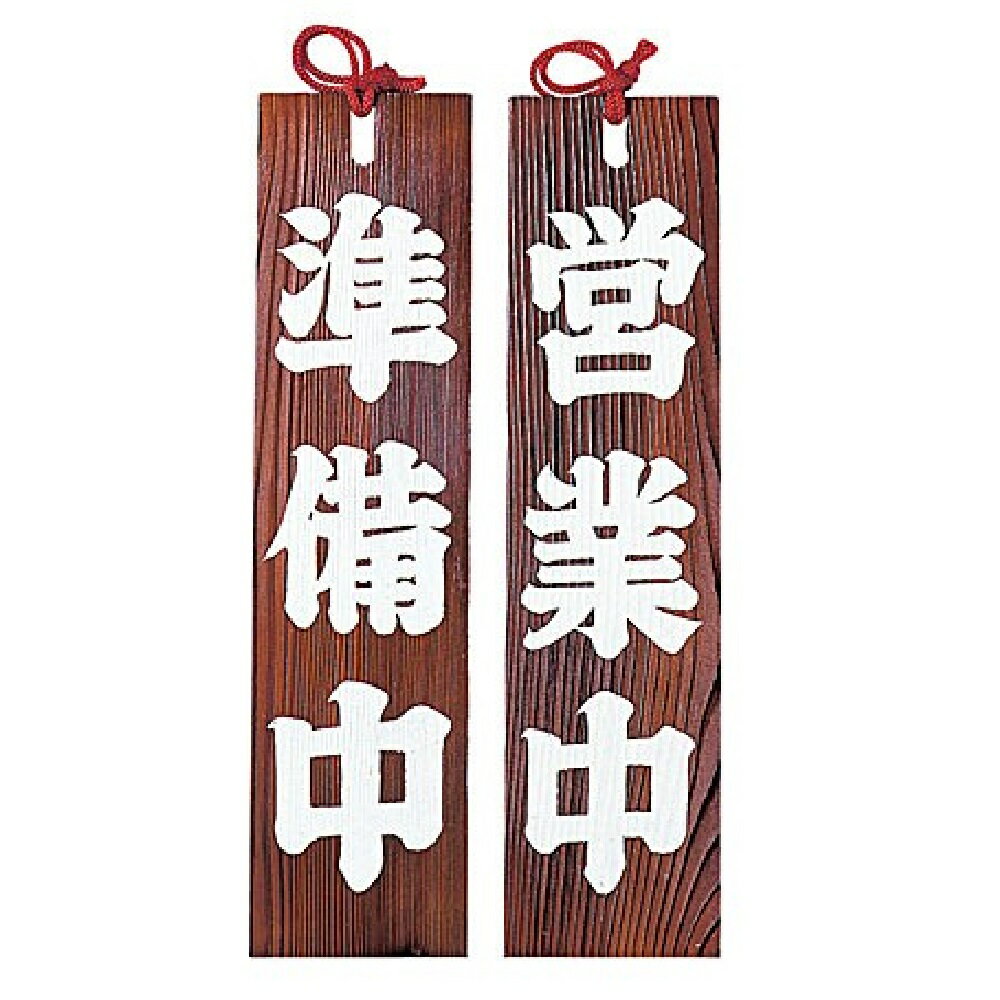和風店舗によく似合う、落ち着いた木製サインプレートです。 遠目からもはっきりと認識できる文字と雰囲気で、お店のイメージアップに。 ☆営業中/準備中の裏表タイプです。 サイズ・ 約11x42xt1cm ■素材：焼杉（スクリーン印刷、クリア塗装...
