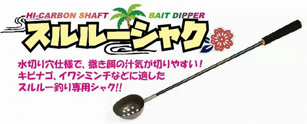 長さ：70cm　ステンレス製カップ水抜き穴仕様EVAグリップスルル釣用に開発されたシャク。水切り穴がきびなご、イワシミンチなどのエサを撒くために開発された軽量モデル。上から投げても下から投げてもよいグリップで疲れない。※掲載している商品の画...