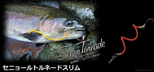 ※掲載している商品の画像は代表画像を表示しています。また実物と色が違って見える場合があります。あらかじめご了承下さい。セニョールトルネードは爆釣系エリアトラウトルアー。　線虫やミミズ、　そして細身の小魚に見えるシルエット、そして螺旋状にクル...