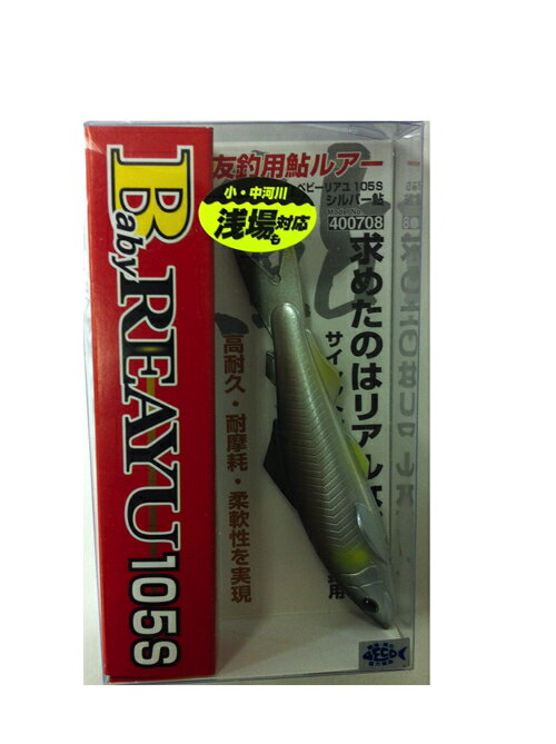 全長：105MM　自重：15GR更に手軽にポイント攻略!ビリ鮎サイズのリアユ