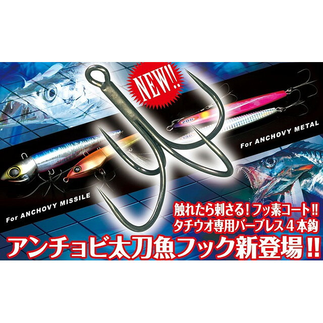 Quantity:2本入 適合サイズ:アンチョビミサイル 50〜90gフッ素コート！！刺さりの良さと強さを両立したオリジナルフック。タチウオジギングの為に開発されたアンチョビ太刀魚フック。4本針バーブレス仕様により、メタルジグのフロント・リ...
