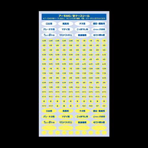 　　　　　　　　　　　　　　ユポ素材の蛍光イエローシートにブルー1色刷りです。アーモMGの針ケースに貼ると、ひと目で中の針の種類・号数・カラーが分かります。※掲載している商品の画像は代表画像を表示しています。また実物と色が違って見える場合が...