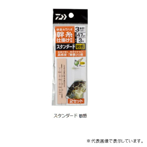 スタンダード3本針敏感4号　幹糸：4号　仕掛け全長：47cm「敏感」タイプは全長が短く伸びが少ない高感度「敏感」仕様。初心者からベテランまで使える船カワハギ仕掛けの大定番　船カワハギ釣りで定番とも言える人気の「快適カワハギ幹糸仕掛け」シリー...