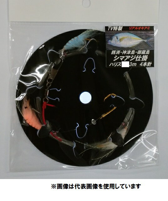 仕掛長：3m　4本針　サイズ：8号シマアジバケ「リアルオキアミ」を採用した遠征シマアジ釣り専用仕掛。仕掛長3mの4本針で、リアルアオキアミは「ホワイト」、「ブルー」、「ピンク」の3カラーを各1本づつ使用し、「宙の釣り」から「底の釣り」まで、...