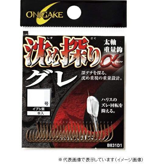 グレアルファ　アルファ　イブシ茶　8深ダナを探る、沈め重視の重量設計。※掲載している商品の画像は代表画像を表示しています。また実物と色が違って見える場合があります。あらかじめご了承下さい。